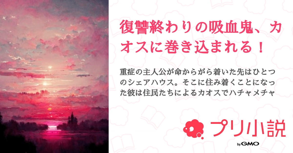 第38話：第33話 あの時のように………？🔞（復讐終わりの吸血鬼、カオスに巻き込まれる！）｜無料スマホ夢小説ならプリ小説 byGMO